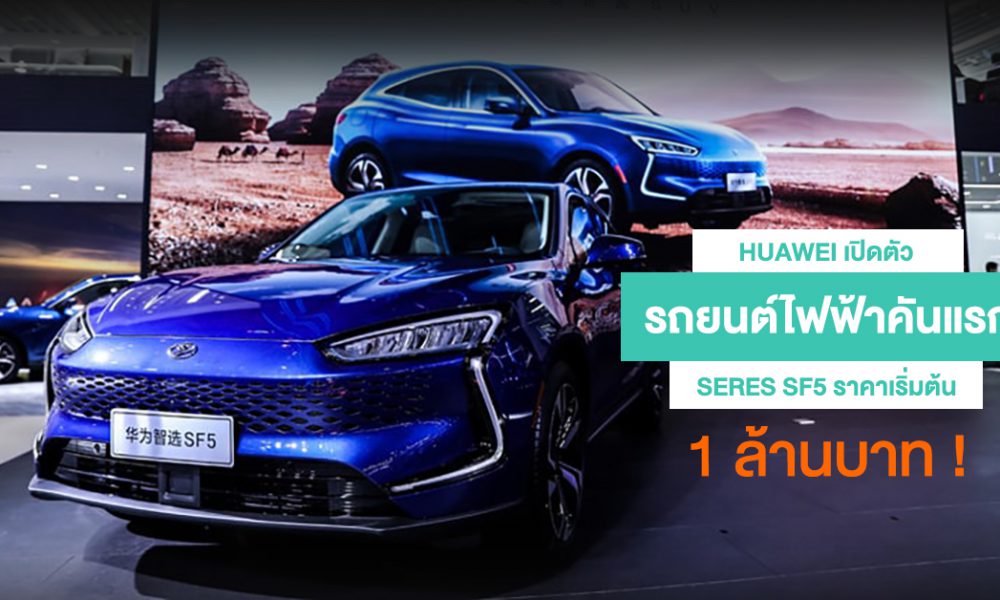 HUAWEI เปิดตัว SERES SF5 รถยนต์ไฟฟ้ารุ่นแรก เริ่มวางจำหน่ายในจีนแล้ว ...