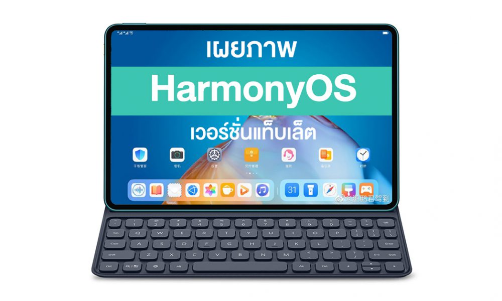 เผยภาพ HarmonyOS เวอร์ชั่นแท็บเล็ตที่จะใช้บน MatePad Pro 2 มี Dock ล่าง ...