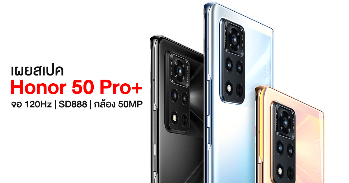 เผยสเปค Honor 50 Pro+ ใช้จอ AMOLED 6.79" 120Hz, ชิป Snapdragon 888 และ ...
