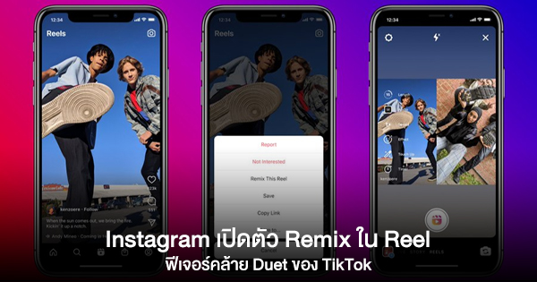 Instagram เปิดตัว Remix ใน Reels ฟีเจอร์คู่แข่ง Duet ของ TikTok