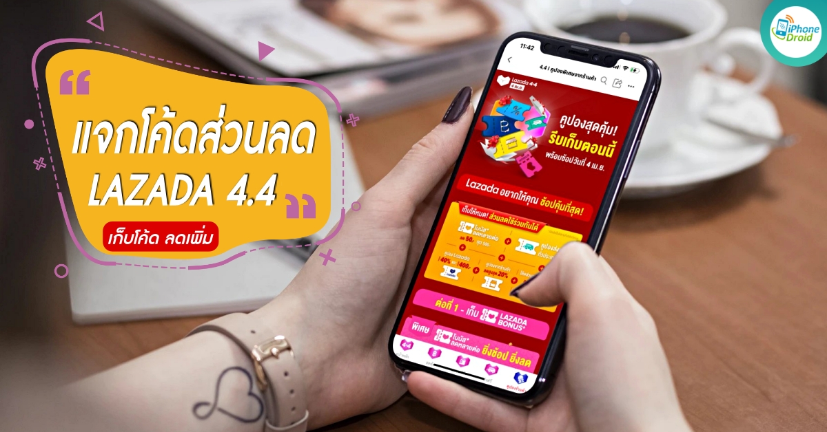 แจกโค้ด ส่วนลด Lazada 4.4 โปรลดสูงสุด 95% เมษายน 2021