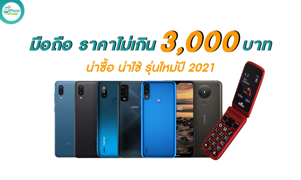 มือถือ ราคาไม่เกิน 3,000 บาท น่าซื้อ น่าใช้ ให้พ่อแม่ ปี 2021