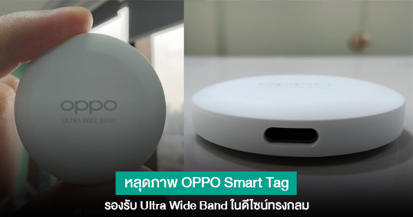 หลุดภาพ OPPO Smart Tag อุปกรณ์ติดตามสิ่งของ รองรับ UWB