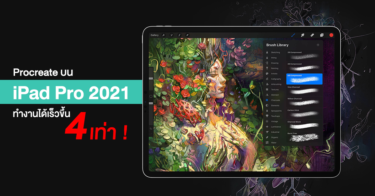 Procreate บอกแอปบน iPad Pro 2021 ทำงานได้เร็วกว่ารุ่นก่อนถึง 4 เท่า