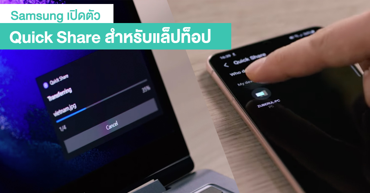 Samsung เปิดตัวฟีเจอร์ Quick Share บนแล็ปท็อปสามารถส่งไฟล์ระหว่างมือถือ ...