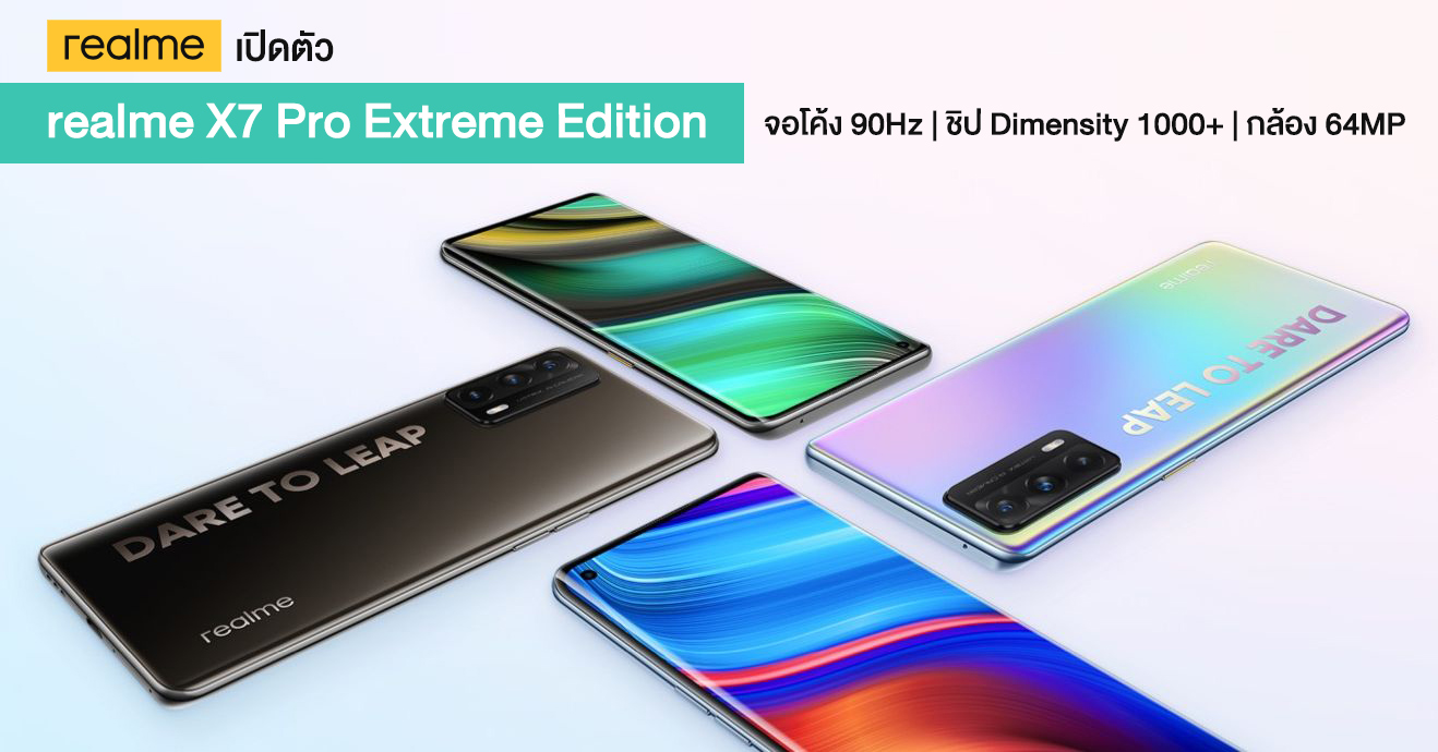 เปิดตัว realme X7 Pro Extreme Edition หน้าจอโค้ง 90Hz ชิป Dimensity ...
