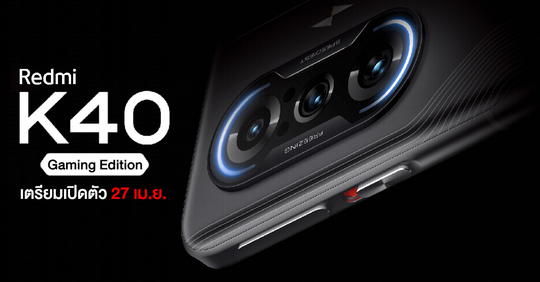 Redmi K40 Gaming Edition เตรียมเปิดตัววันที่ 27 เม.ย.นี้พร้อมลูกเล่น ...