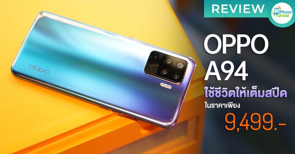 รีวิว OPPO A94 “ใช้ชีวิตให้เต็มสปีด” ทั้งชาร์จไว 30W และถ่ายภาพในราคา ...