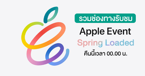 รวมช่องทางรับชมงาน Apple Event 'Spring Loaded' ในคืนนี้