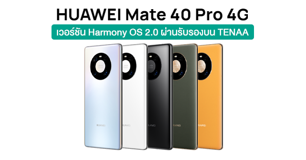 HUAWEI Mate 40 Pro 4G รันบน Harmony OS 2.0 ผ่านการรับรองที่จีนแล้ว