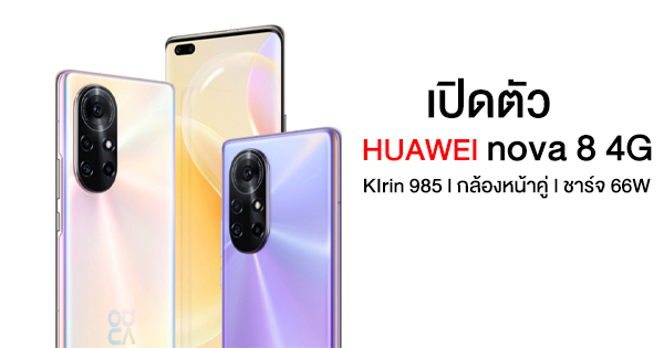 HUAWEI เปิดตัว nova 8 Pro 4G มาพร้อมจอ 120Hz, Kirin 985 และกล้อง 64MP