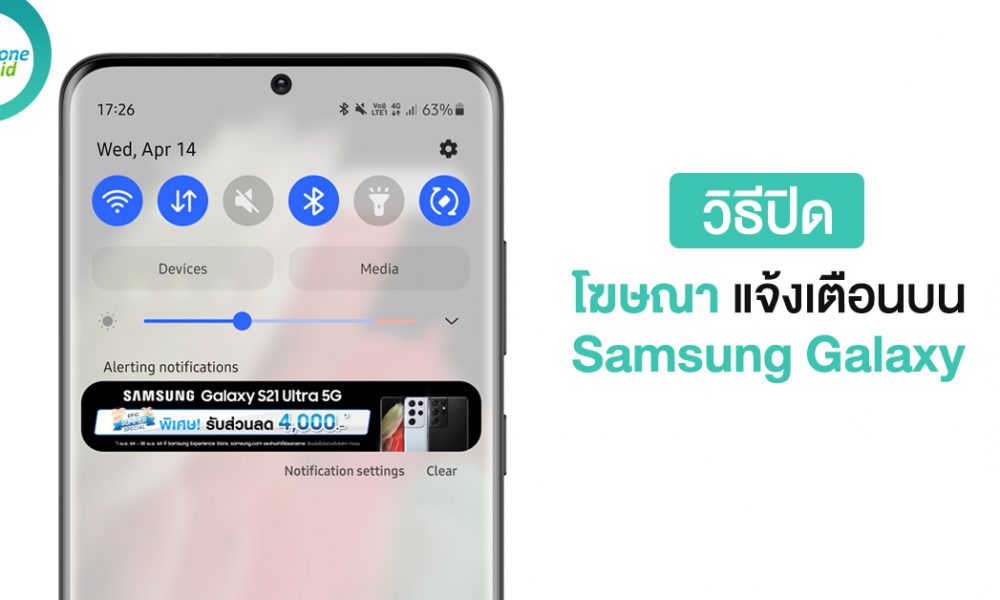 How-To ปิดโฆษณาแจ้งเตือนบนสมาร์ทโฟน Samsung Galaxy