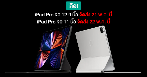 ลือ! วันจัดส่ง iPad Pro 12.9 นิ้ว วันที่ 21 พ.ค. นี้ และรุ่น 11 นิ้ว ...