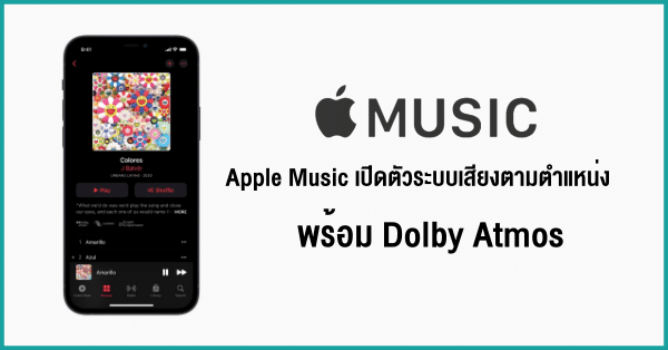 Apple Music เปิดตัวระบบเสียงตามตำแหน่งพร้อม Dolby Atmos และจะทำให้เพลง ...