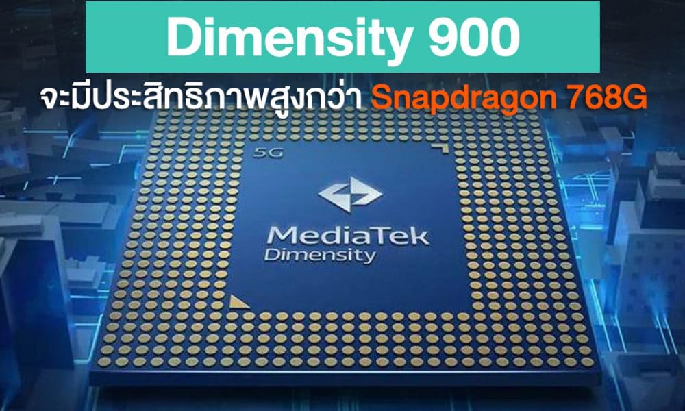 ลือ ! ชิป MediaTek Dimensity 900 ใหม่ จะมีประสิทธิภาพสูงกว่า Snapdragon ...