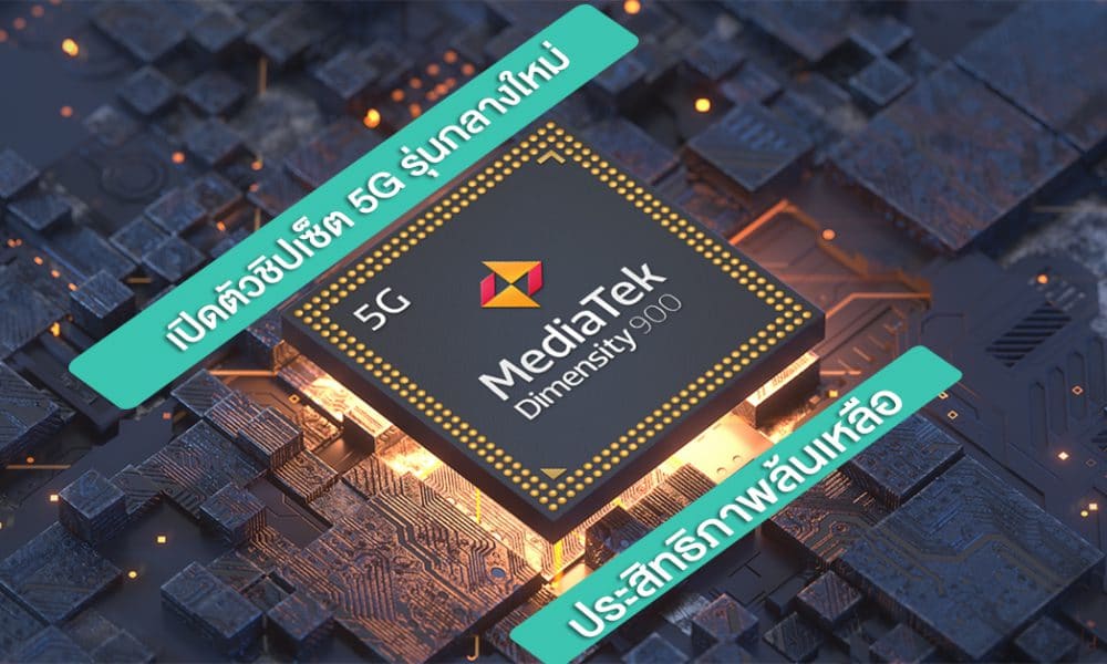MediaTek เปิดตัว Dimensity 900 ชิปเซ็ต 5G รุ่นกลาง ประสิทธิภาพล้นเหลือ