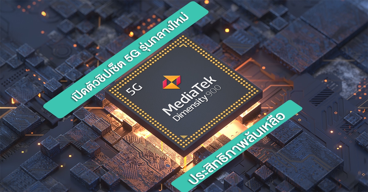 MediaTek เปิดตัว Dimensity 900 ชิปเซ็ต 5G รุ่นกลาง ประสิทธิภาพล้นเหลือ