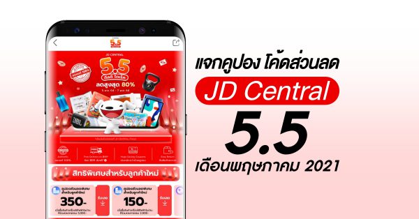 แจกคูปอง โค้ดส่วนลด JD Central และโปรโมชั่นบัตรเครดิต 5.5 พฤษภาคม 2021