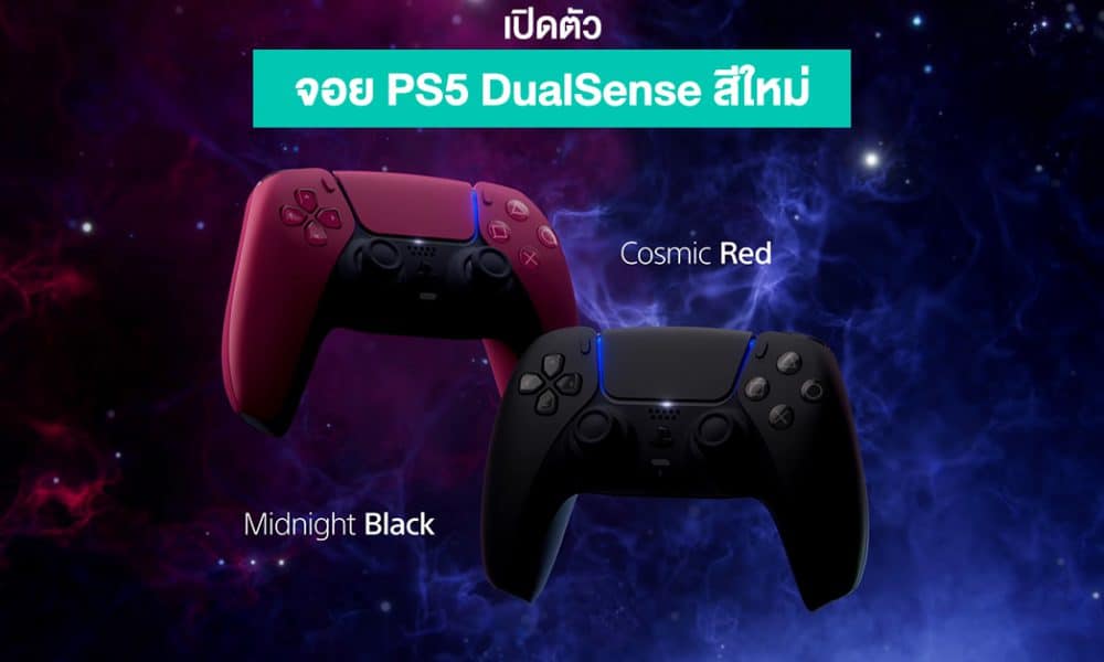 Sony เปิดตัวจอย DualSense สีใหม่ Cosmic Red และ Midnight Black อย่าง ...