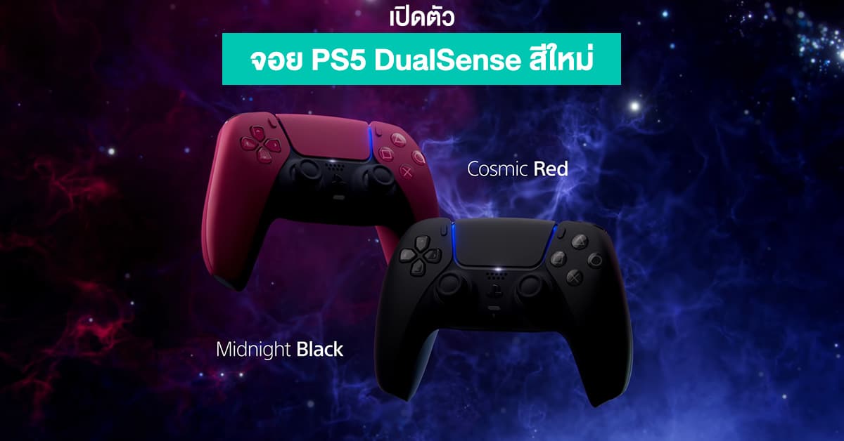 Sony เปิดตัวจอย DualSense สีใหม่ Cosmic Red และ Midnight Black อย่าง ...