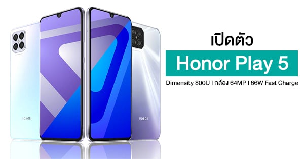 เปิดตัว Honor Play 5 มาพร้อม Dimensity 800U กล้อง 4 เลนส์ 64MP และชาร์จ ...