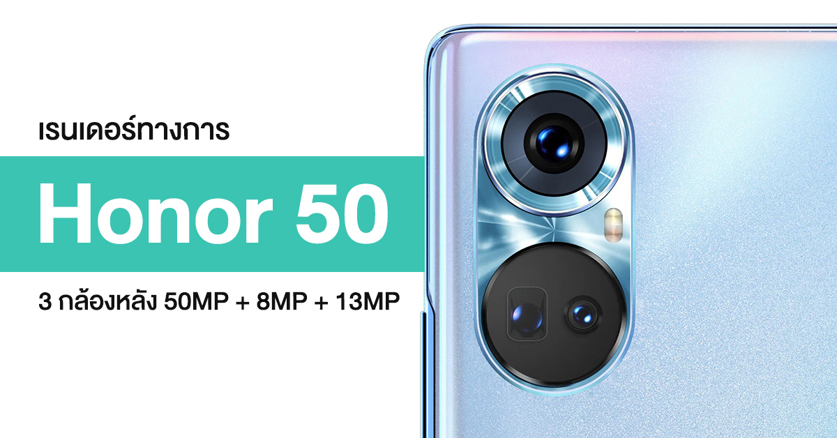 เผยภาพเรนเดอร์ทางการ Honor 50 โชว์ดีไซน์กล้องแบบใหม่ 2 วงใหญ่ ๆ