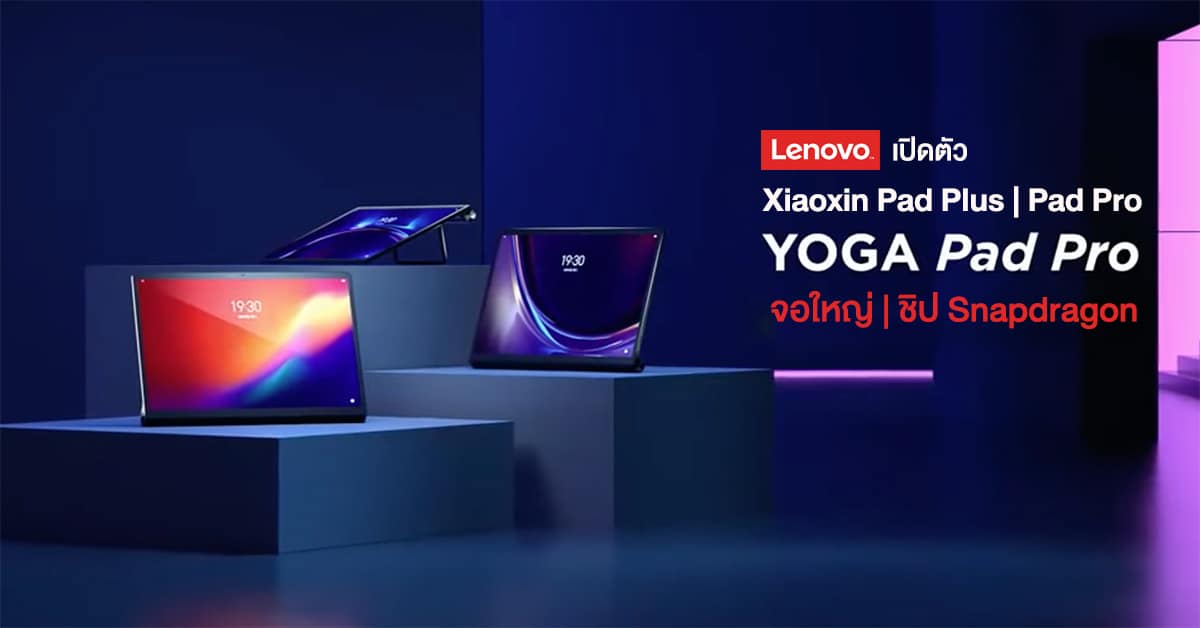 Lenovo เปิดตัว Xiaoxin Pad Plus | Pad Pro 2021 และ YOGA Pad Pro