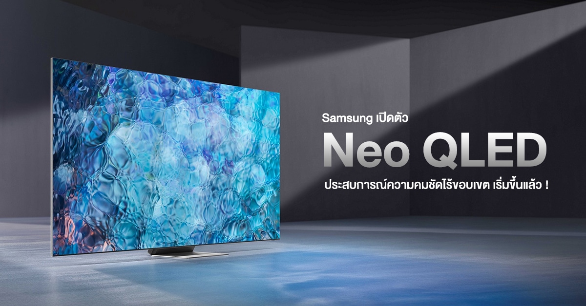 ซัมซุงเปิดตัวไลน์อัพทีวี Neo QLED ในประเทศไทย พร้อมสร้างปรากฏการณ์ความ ...