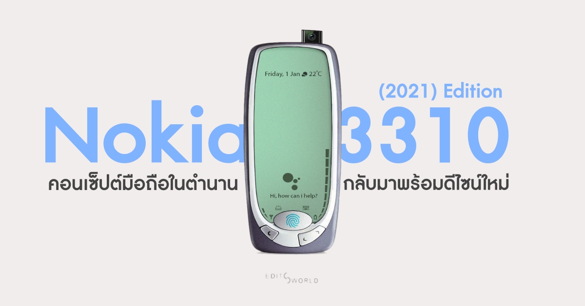 Nokia 3310 (2021) Edition คอนเซ็ปต์มือถือในตำนาน กลับมาพร้อมดีไซน์ใหม่!