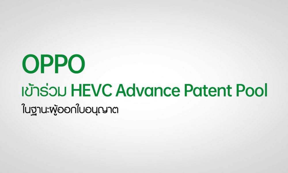 OPPO เข้าร่วมการเป็นผู้ออกใบอนุญาตใน HEVC Advance Patent Pool