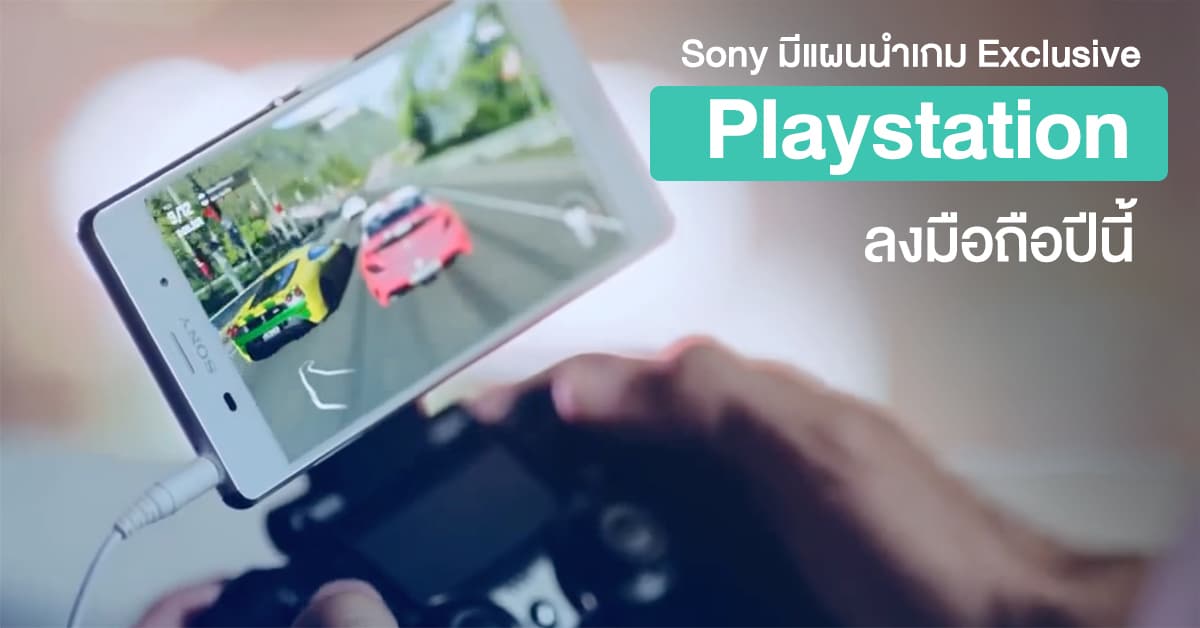 Sony เตรียมผลิตเกม Playstation Exclusive ลงมือถือปีนี้