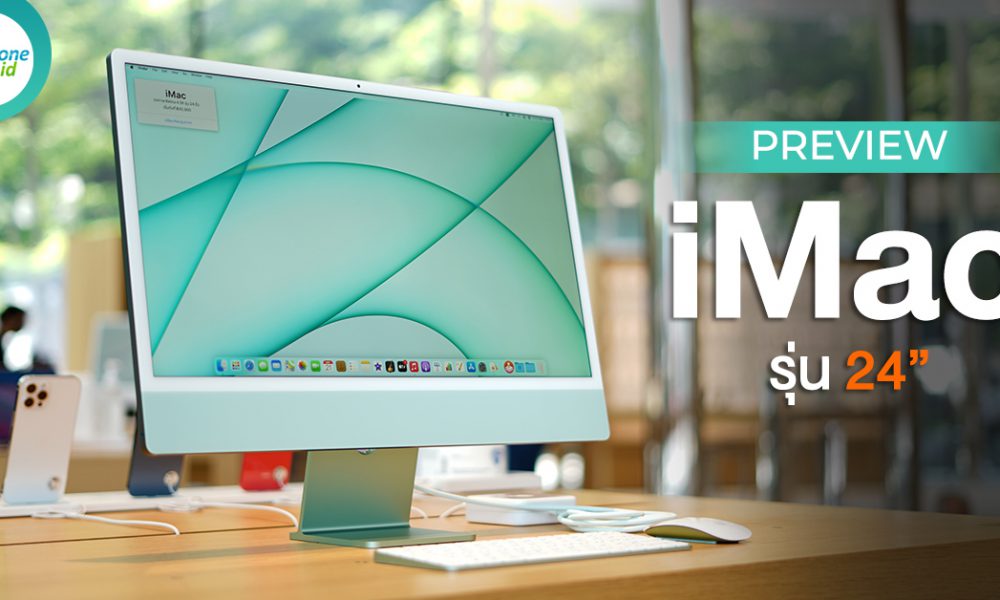 พรีวิว iMac รุ่น 24" ขุมพลัง M1 พร้อมดีไซน์โฉมใหม่หมดที่มีให้เลือกถึง 7 สี