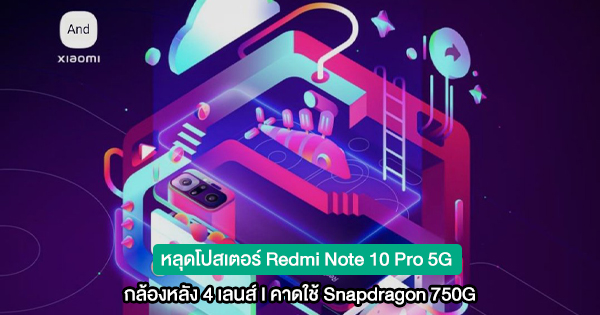 Redmi Note 10 Pro 5G คาดใช้ CPU Snapdragon 750G ลุ้นเปิดตัวเร็วๆ นี้