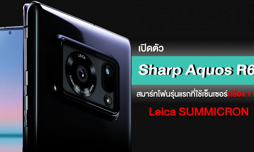 เปิดตัว Sharp Aquos R6 สมาร์ทโฟนรุ่นแรกที่ใช้เซ็นเซอร์กล้องขนาด 1 นิ้ว ...