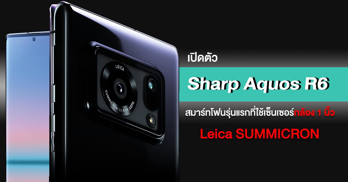 เปิดตัว Sharp Aquos R6 สมาร์ทโฟนรุ่นแรกที่ใช้เซ็นเซอร์กล้องขนาด 1 นิ้ว ...