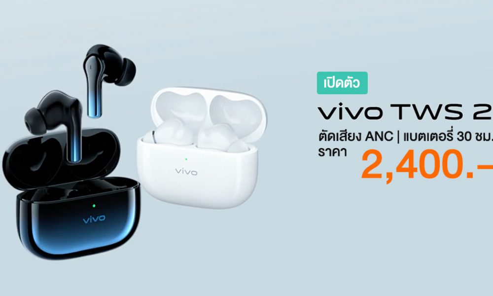 เปิดตัว Vivo TWS 2 พร้อม TWS 2e หูฟังไร้สายพร้อมระบบ ANC ในราคาเริ่มต้น ...