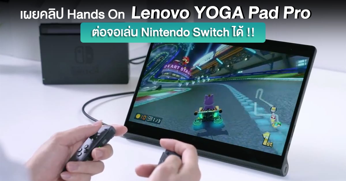 ชมคลิป Hands On Lenovo YOGA Pad Pro สามารถใช้เป็นหน้าจอต่อ Nintendo ...