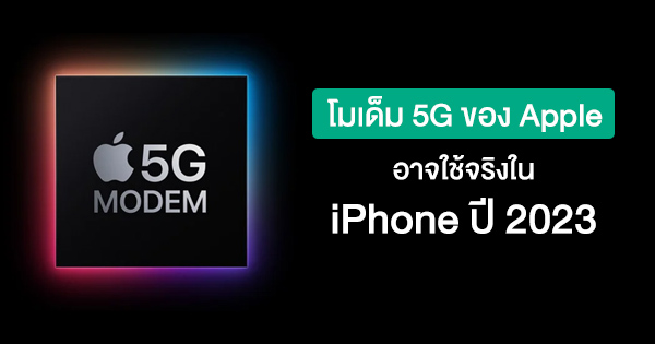 Ming-Chi Kuo เผยโมเด็ม 5G ของ Apple จะเริ่มใช้ใน iPhone ปี 2023