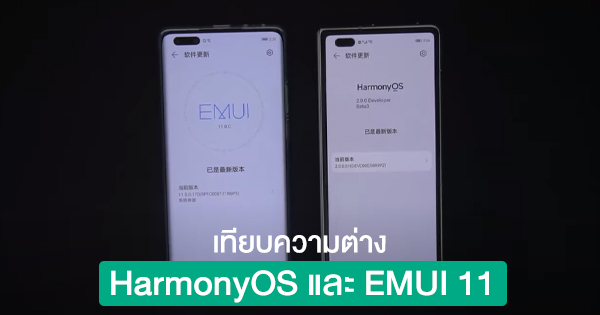 เทียบ HarmonyOS 2.0 และ EMUI 11 ดีไซน์คล้ายเดิม เปิดแอปช้าลงเล็กน้อย