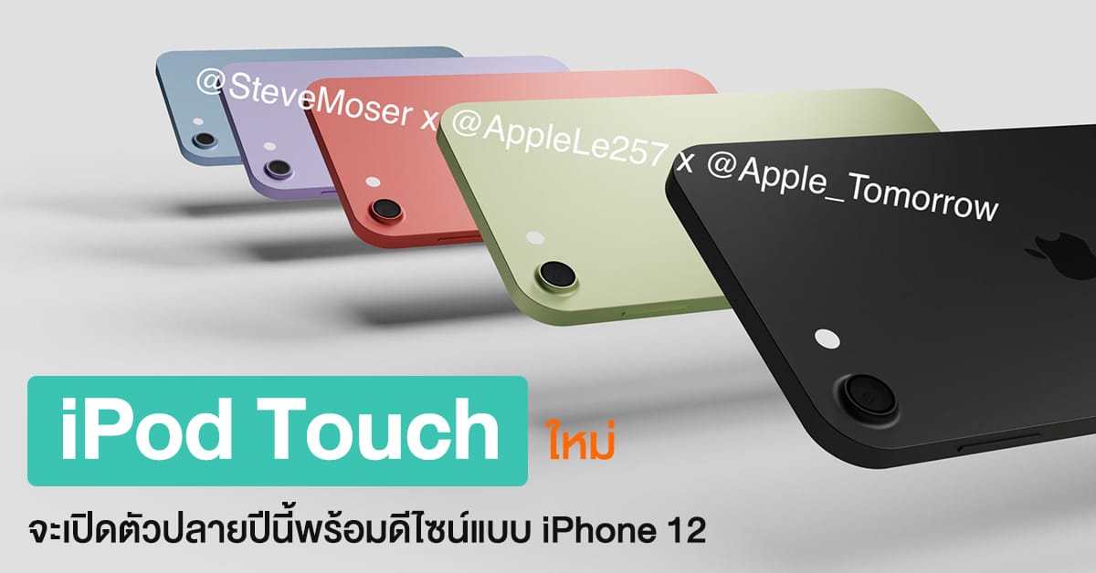ลือ ! iPod touch รุ่นใหม่จะมีดีไซน์เหมือน iPhone 12 เปิดตัวปลายปีนี้