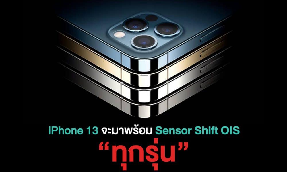 ลือ ! iPhone 13 ทุกรุ่นจะมาพร้อมระบบกันสั่น Sensor Shift OIS