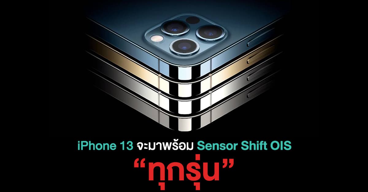 ลือ ! iPhone 13 ทุกรุ่นจะมาพร้อมระบบกันสั่น Sensor Shift OIS