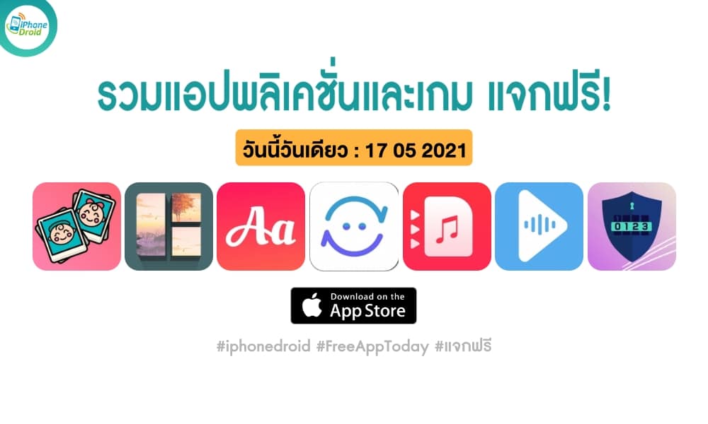 แอปและเกมแจกฟรี (ปกติขาย) วันที่ 17 พ.ค. 2021 iPhone, iPad กดโหลดด่วน