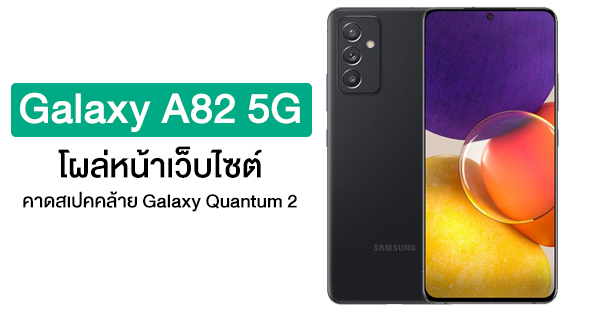 มาแน่! Galaxy A82 5G ปรากฏบนหน้าเว็บ Samsung สเปคอาจคล้าย Galaxy Quantum 2