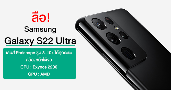 ลือ! Samsung Galaxy S22 Ultra พัฒนาเลนส์ Periscope ซูม 3-10x ไม่ต้องแยก ...