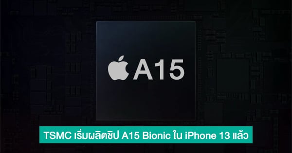TSMC พร้อมเริ่มผลิตชิป A15 Bionic สำหรับ iPhone 13 แล้ว