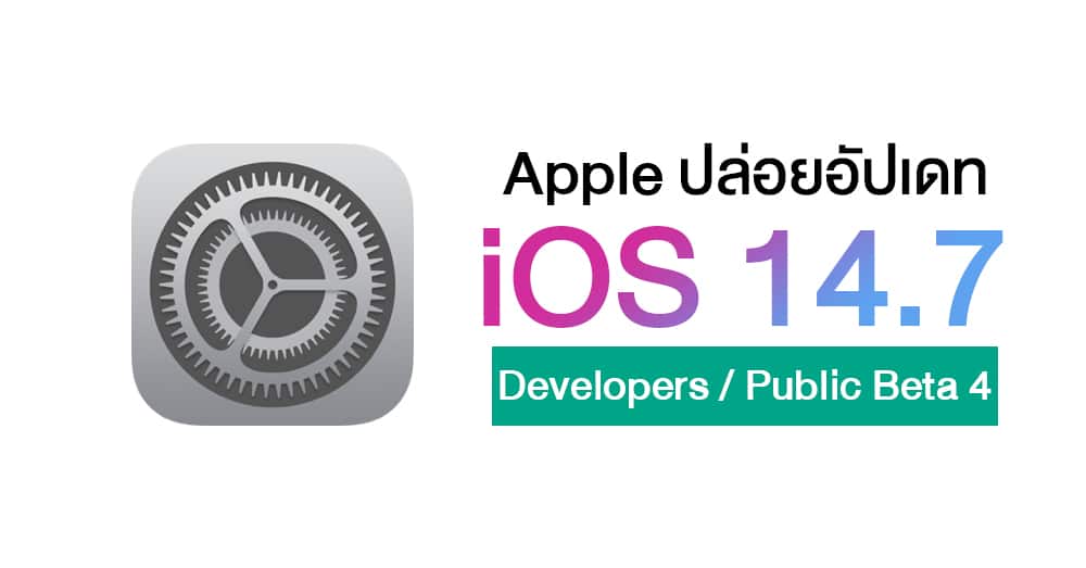 Apple ปล่อยอัปเดท iOS 14.7 Beta 4 ให้นักพัฒนาและแบบ Public beta แล้ว Apple ปล่อยอัปเดท iOS 14.7 Beta 4 ให้นักพัฒนาและแบบ Public beta แล้ว