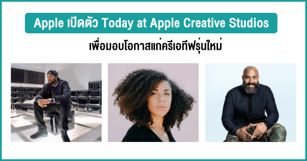 Apple เปิดตัว Today at Apple Creative Studios เพื่อมอบโอกาสแก่ครีเอทีฟ ...