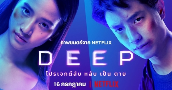Netflix เปิดตัว “DEEP โปรเจกต์ลับ หลับเป็นตาย” ภาพยนตร์ไทยแนวระทึกขวัญ ...