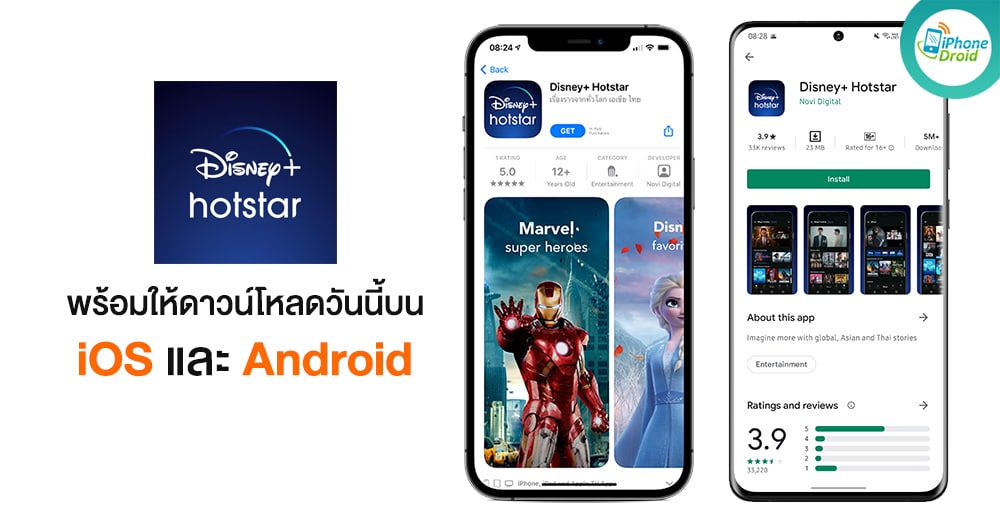 แอป Disney+ Hotstar ดาวน์โหลดได้แล้ววันนี้ทั้งบน iOS และ Android ดาวน์ ...